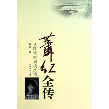 萧红全传(从呼兰河到浅水湾)