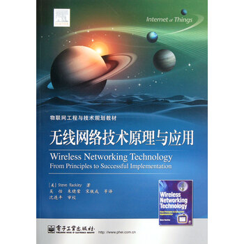 无线网络技术原理与应用(物联网工程与技术规划教材)