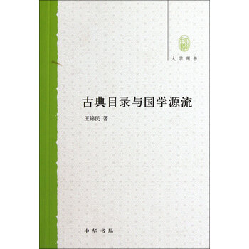 古典目录与国学源流(大学用书)