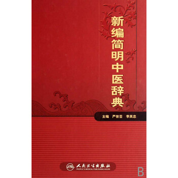 新编简明中医辞典(精)