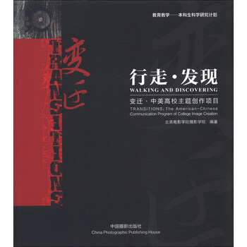 正版书籍 行走·发现 专著 变迁·中美高校主题创作项目 Walking and discoverin