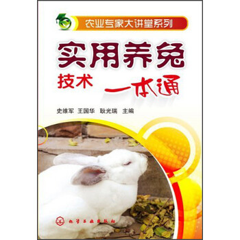 实用养兔技术一本通9787122170125化学工业