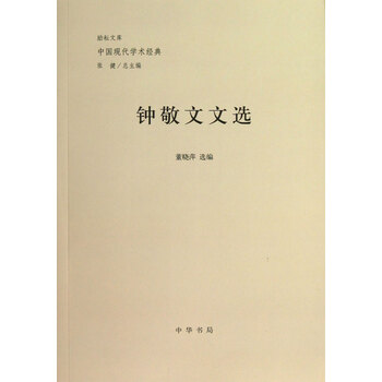 钟敬文文选/励耘文库