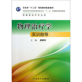 物理治疗学实训指导(供康复治疗专业用全国高等医药教材建设研究会十二五规划教材配套教材