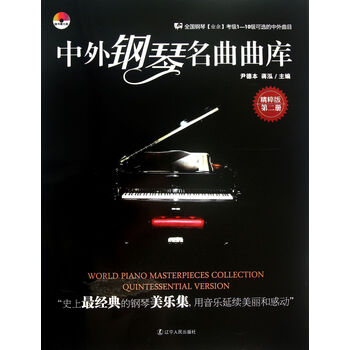中外钢琴名曲曲库(附光盘精粹版第2册)