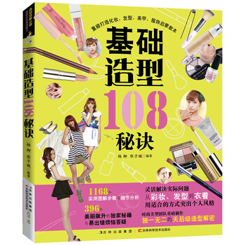 【京联正品】 基础造型108秘诀杨柳9787538465730