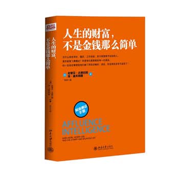 [正版图书]人生的财富，不是金钱那么简单