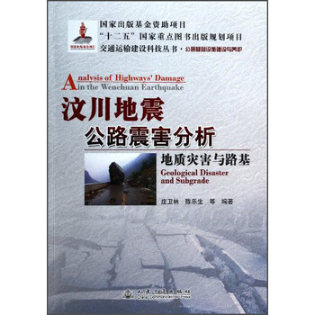 交通运输建设科技丛书·汶川地震公路震害分析：地质灾害与路基公路基础设施建设与养护