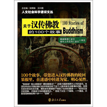 关于汉传佛教的100个故事//人文社会科学通识文丛