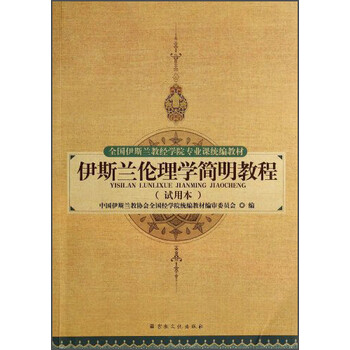伊斯兰伦理学简明教程（试用本）/全国伊斯兰教经学院专业课统编教材