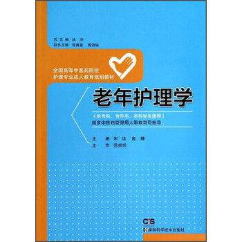 {正版新书}老年护理学9787535778611