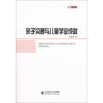 京师心理研究：亲子沟通与儿童学业成就