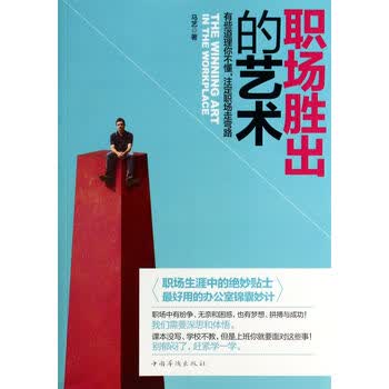 职场胜出的艺术