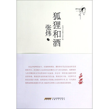 狐狸和酒(张炜中短篇小说年编)
