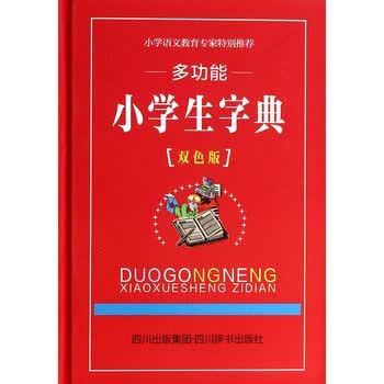 多功能小学生字典(双色版)(精)