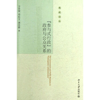 参与式行政的政府与公众关系/宪政论丛
