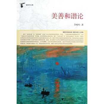 美善和谐论(解释学论集)