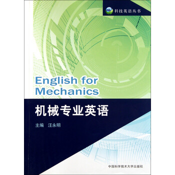 机械专业英语/科技英语丛书