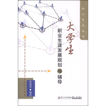 大学生职业生涯发展规划与辅导/桐江学术丛书