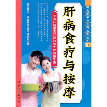 国医绝学一日通系列丛书12：肝病食疗与按摩