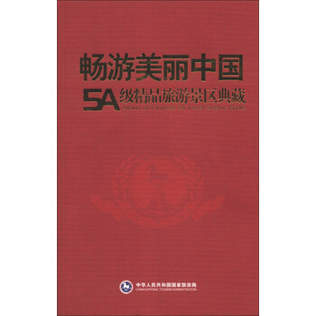   畅游美丽中国:5A级精品旅游景区典藏9787503247217中国旅游