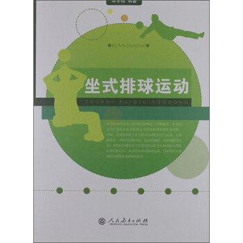 坐式排球运动