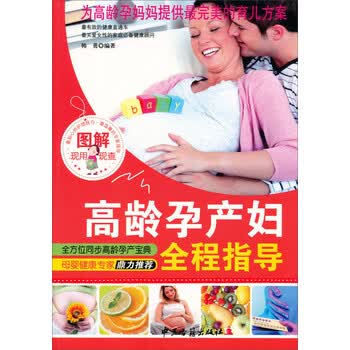{正版新书}（双色图解版）高龄孕产妇全程指导9787515203737