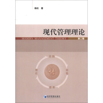 现代管理理论（第2版）