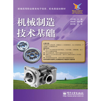 新编高等职业教育电子信息、机电类规划教材：机械制造技术基础