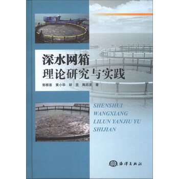 深水网箱理论研究与实践