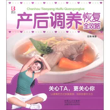 正版书籍 产后调养恢复全攻略9787510118500