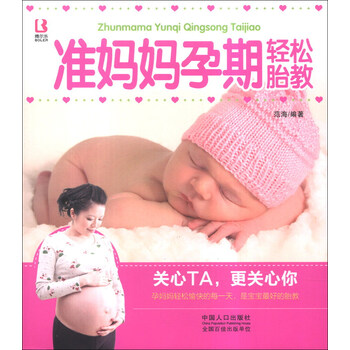 正版书籍 准妈妈孕期轻松胎教9787510118487