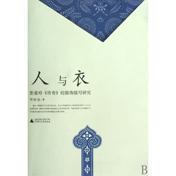人与衣(张爱玲传奇的服饰描写研究)