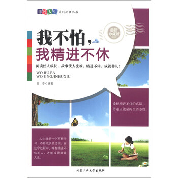 我不怕，我精进不休
