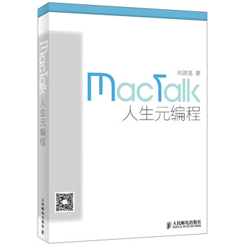MacTalk 人生元编程9787115342232人民邮电