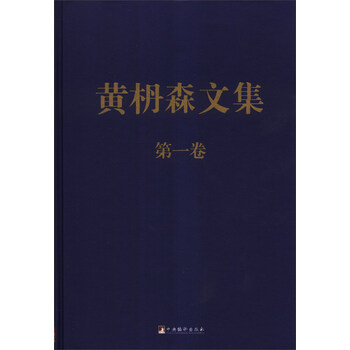 黄枬森文集（第1卷）