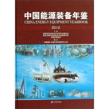 中国能源装备年鉴（2012）