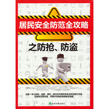 [正版新书]居民安全防范全攻略之防抢、防盗9787514132410经济科学