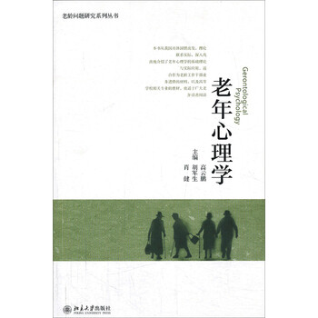   老年心理学9787301221525北京大学