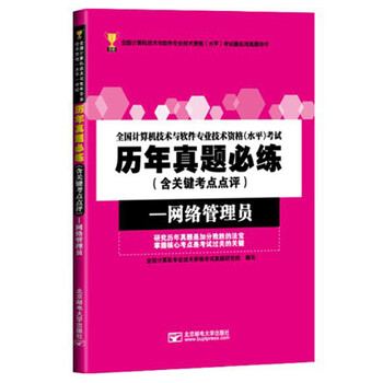  历年真题必练【含关键考点点评】网络管理员9787563536450