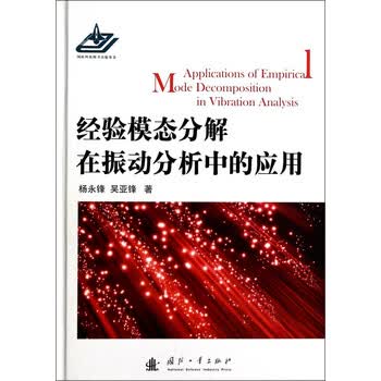 经验模态分解在振动分析中的应用