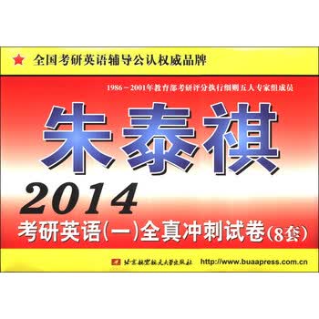 2014考研英语（1）全真冲剌试卷（8套）