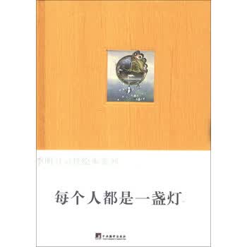 李明月灵性绘本系列：每个人都是一盏灯