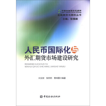 金融期货与期权丛书：人民币国际化与外汇期货市场建设研究