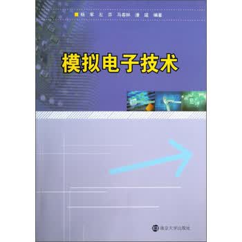   模拟电子技术9787305121074南京大学