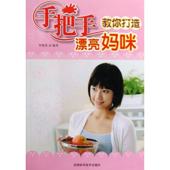 手把手教你打造漂亮妈咪