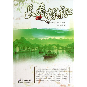 正版 长寿探秘第二版 9787535259585