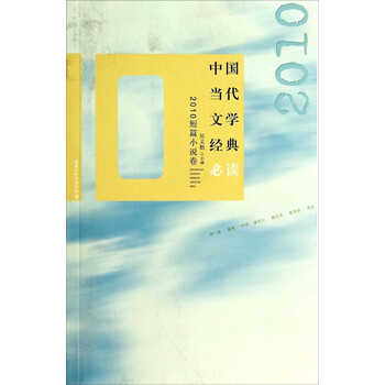 中国当代文学经典必读：2010短篇小说卷