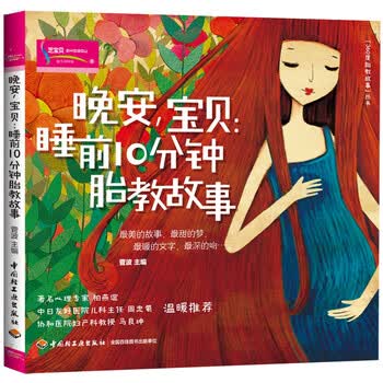 晚安，宝贝：睡前10分钟胎教故事9787501980918