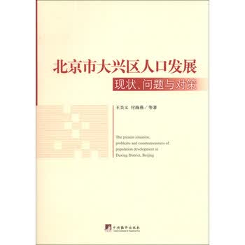北京市大兴区人口发展：现状、问题与对策